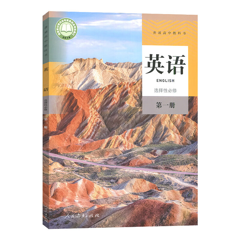 可单选高中英语全套课本人教版教材英语必修第123一二三册+选择性必修1234二三四册高一 高中英语选择性必修-1人教版 高中通用