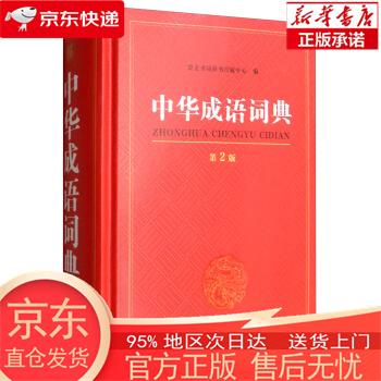 【全新速发】中华成语词典大全大开本 中小学生辞书工具书万条大词典辞典新版新华字典现代汉语词语初高中学生 崇文书局辞书出版中心 崇文书局