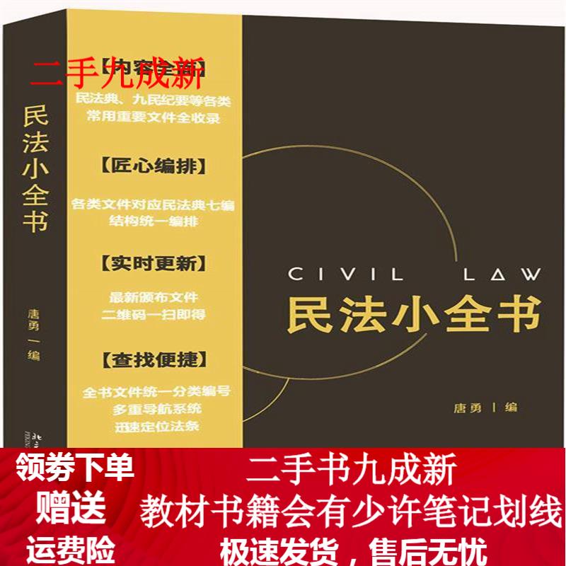 民法小全书 唐勇 9787301290699 北京大学出版社