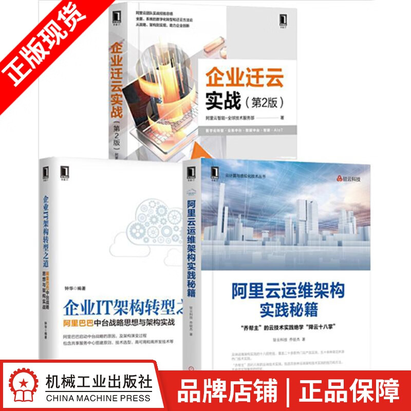 阿里云运维架构实践秘籍+企业IT架构转型之道+企业迁云实战 第2版 （3册）|8068731