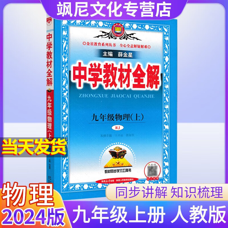 2024新版中学教材全解九年级上册 物理 人教版