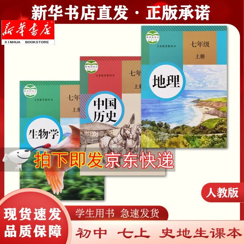【新华现货】7七年级上册历史地理生物三3本套装课本人民教育出版社初中初一史地生人教版学生用书教材