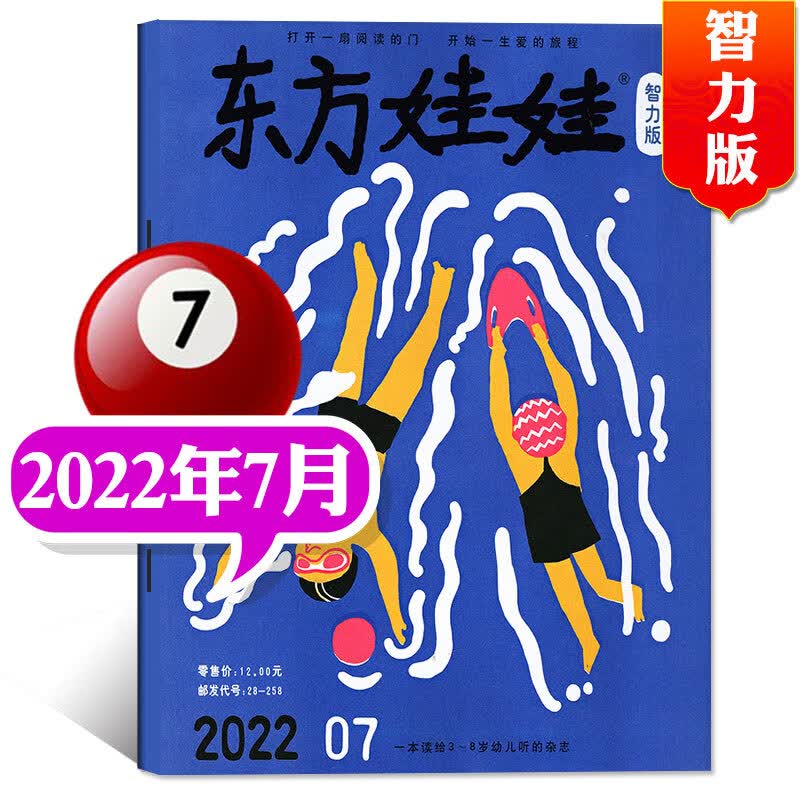 1-8月现货】东方娃娃杂志智力版杂志2023/2023年1-6/7-12月 3-7岁幼儿园宝宝启蒙早教书儿童故事期刊书籍 22年7月