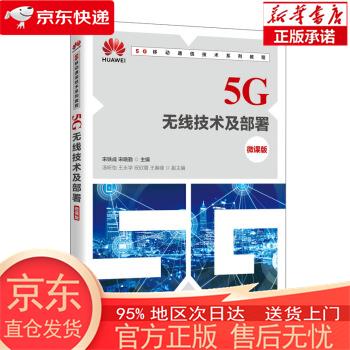 【全新速发】5G无线技术及部署（微课版） 宋铁成，宋晓勤 人民邮电出版社
