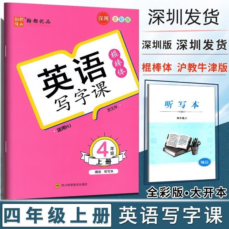 英语写字课四年级上册棍棒体沪教牛津版HJ深圳小学4四年级上册英语教材同步描红字帖翰都优品