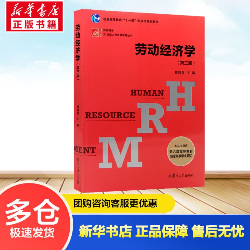 劳动经济学(第3版) 曾湘泉 编 书籍
