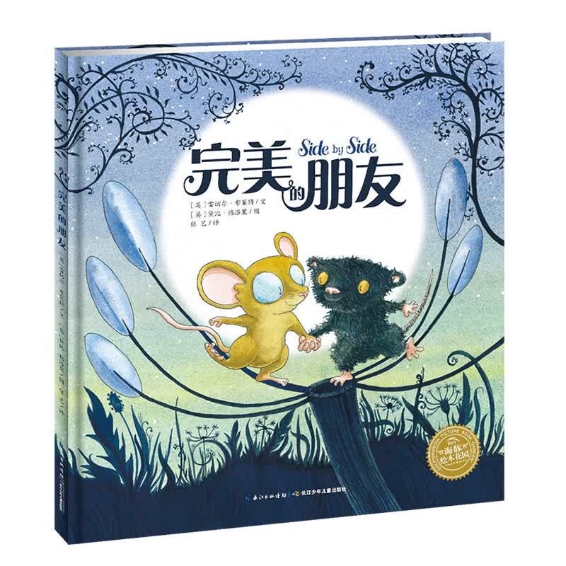 完美的朋友 海豚绘本花园平装软皮封面