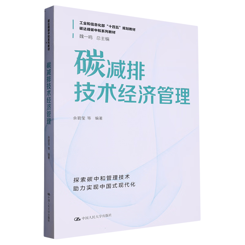 碳减排技术经济管理(碳达峰碳中和系列教材工业和信息化部十四五