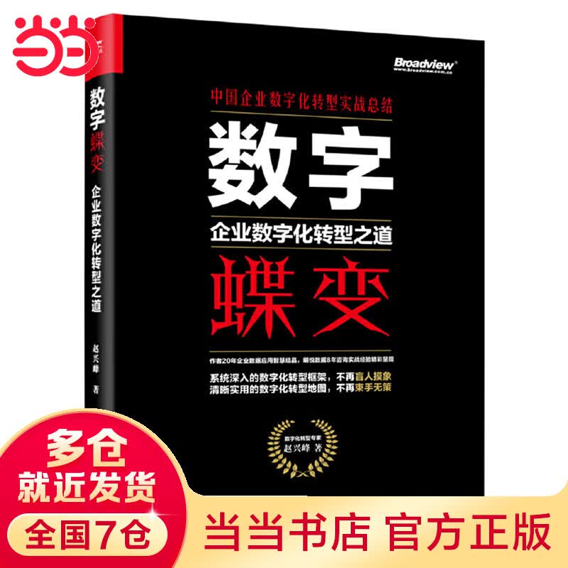 数字蝶变：企业数字化转型之道