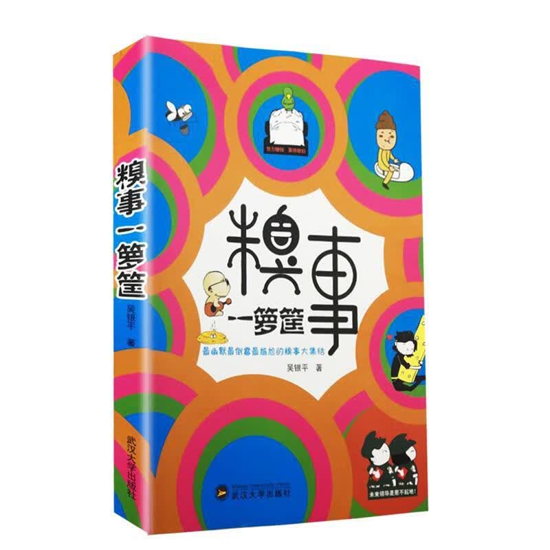 糗事一箩筐【，放心购买】