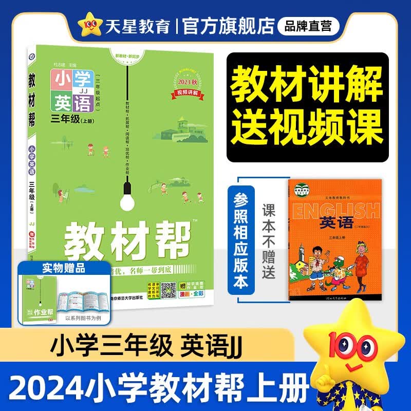 多选】2023秋教材帮三上 天星教育2023年秋小学教材帮三年级上册同步教材全解3上 英语（冀教版JJ）