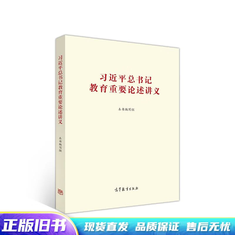 习近平总书记教育重要论述讲义