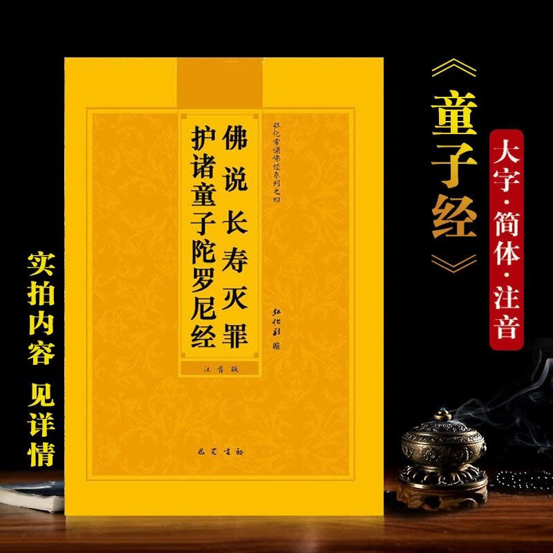 量大优惠童子经弘化常诵佛经系列简体拼音巴蜀书社版 普通款