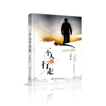一个人的行走 汪志明 著 9787380003135