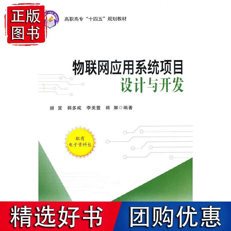 物联网应用系统项目设计与开发