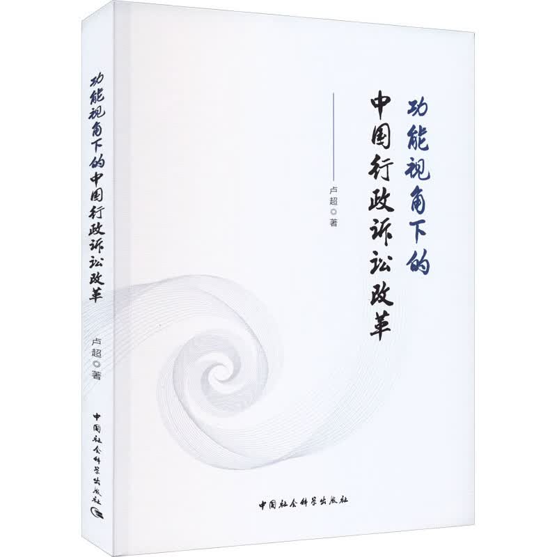 功能视角下的中国行政诉讼改革 卢超 书籍 图书
