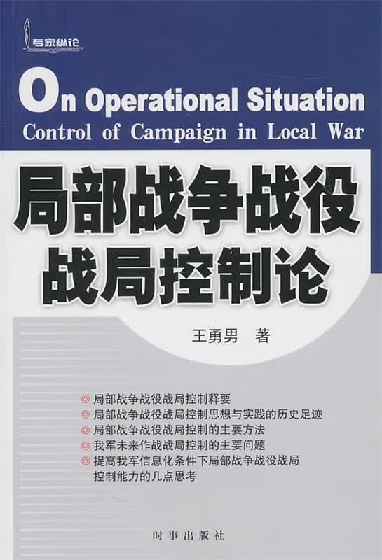 局部战争战役战局控制论