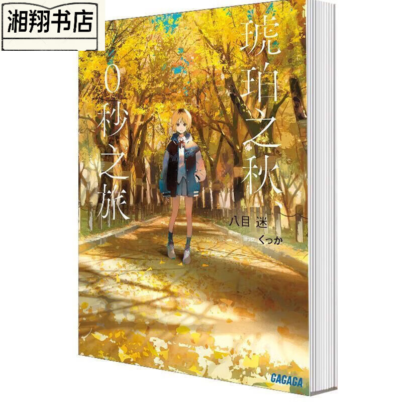 【精排版】通往夏天的隧道再见的出口琥珀之秋0秒之旅八目迷简中耽美小说轻小说 秋天