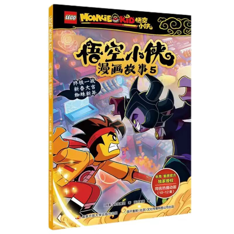 终J一战新春大吉蜘蛛新年-乐高悟空小侠漫画故事