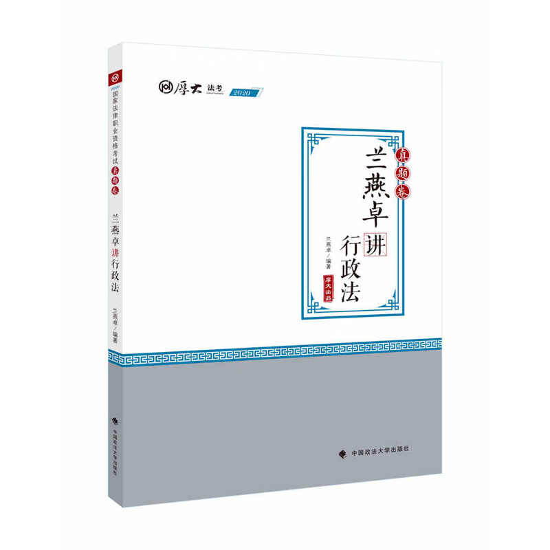 【W】兰燕卓讲行政法.真题卷9787562094081