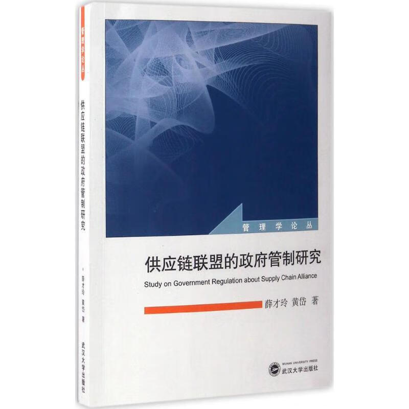 供应链联盟的政府管制研究