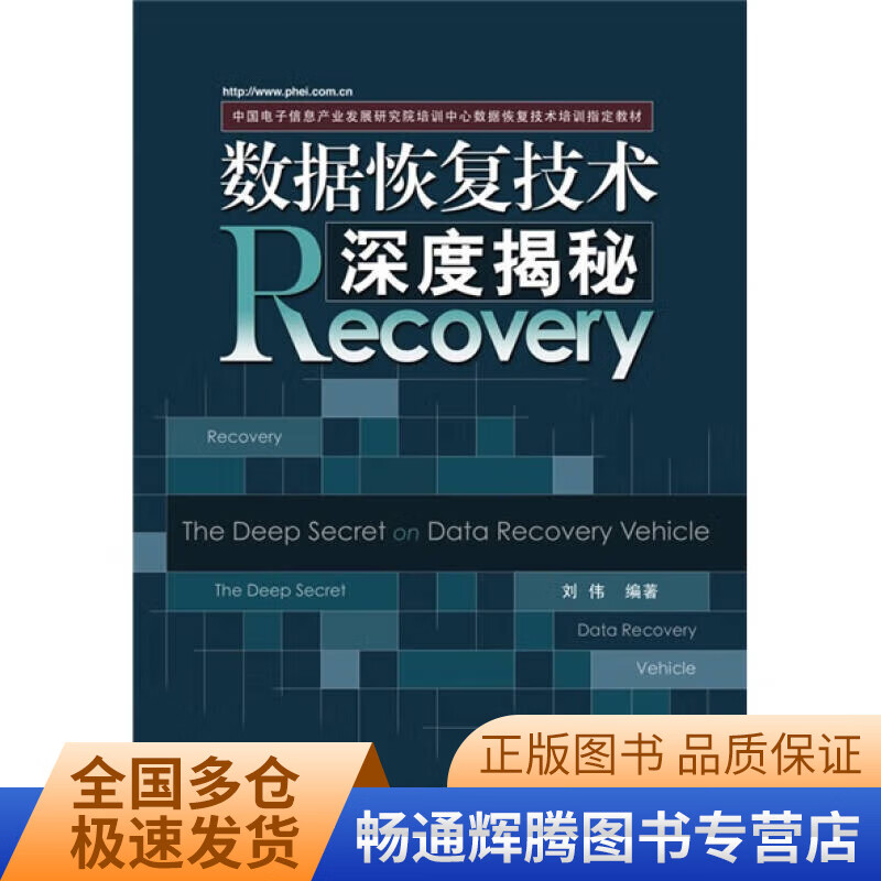 数据恢复技术深度揭秘【好书】