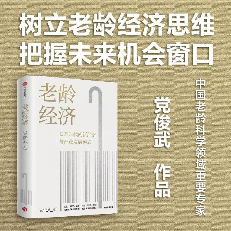 老龄经济(长寿时代的新经济与产业发展模式)