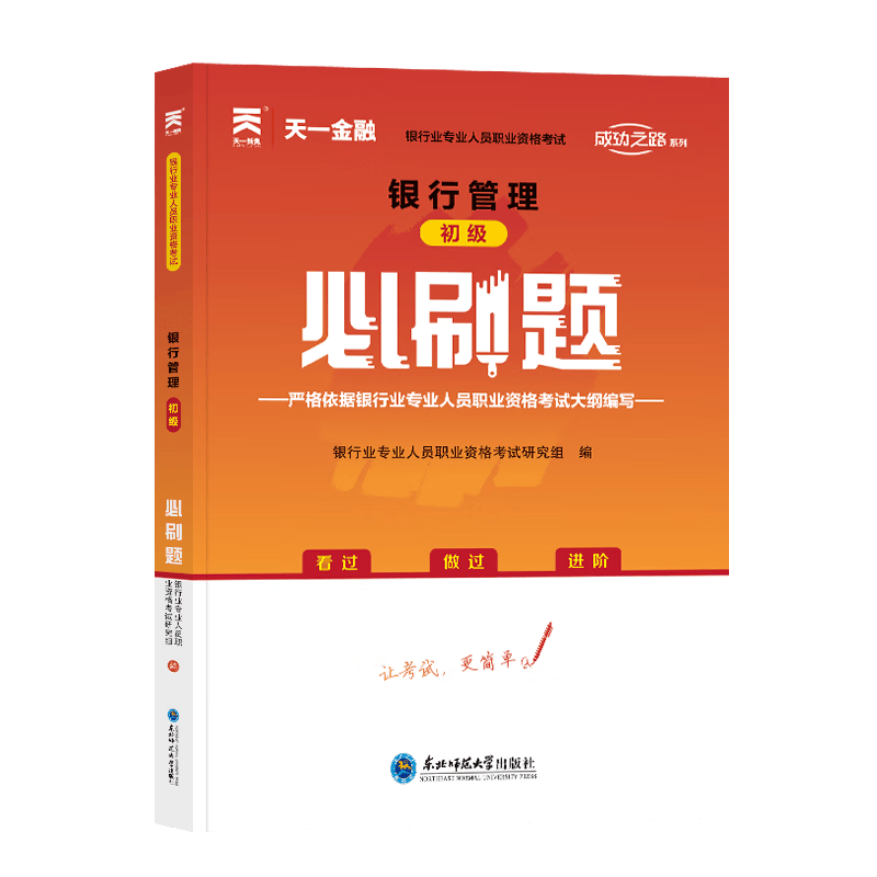 银行初级必刷题：银行管理（初级）（2023）