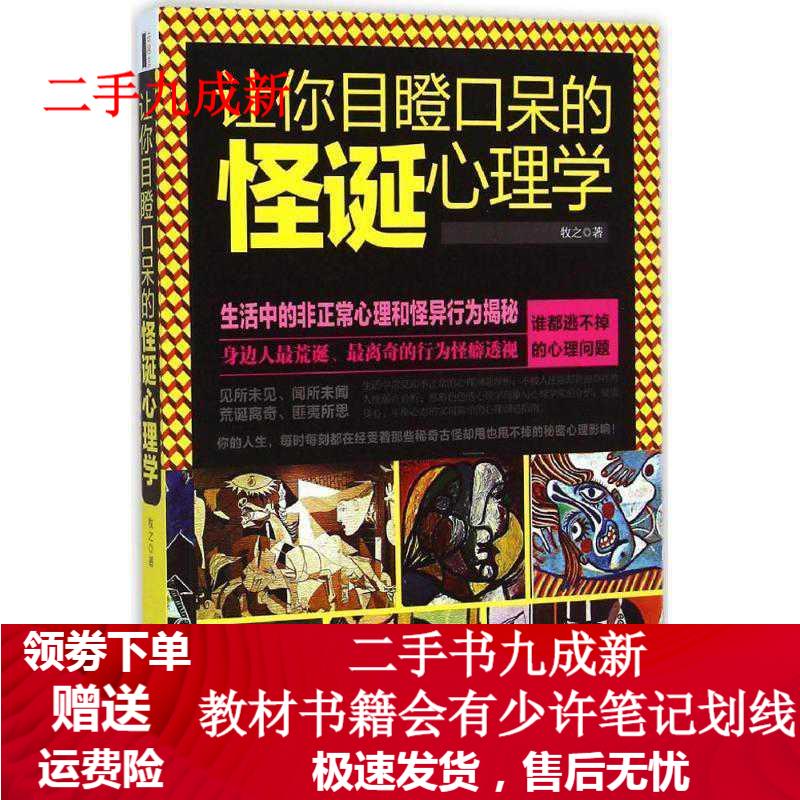 让你目瞪口呆的怪诞心理学(去梯言系列) 牧之著 9787542944504 立信会计出版社