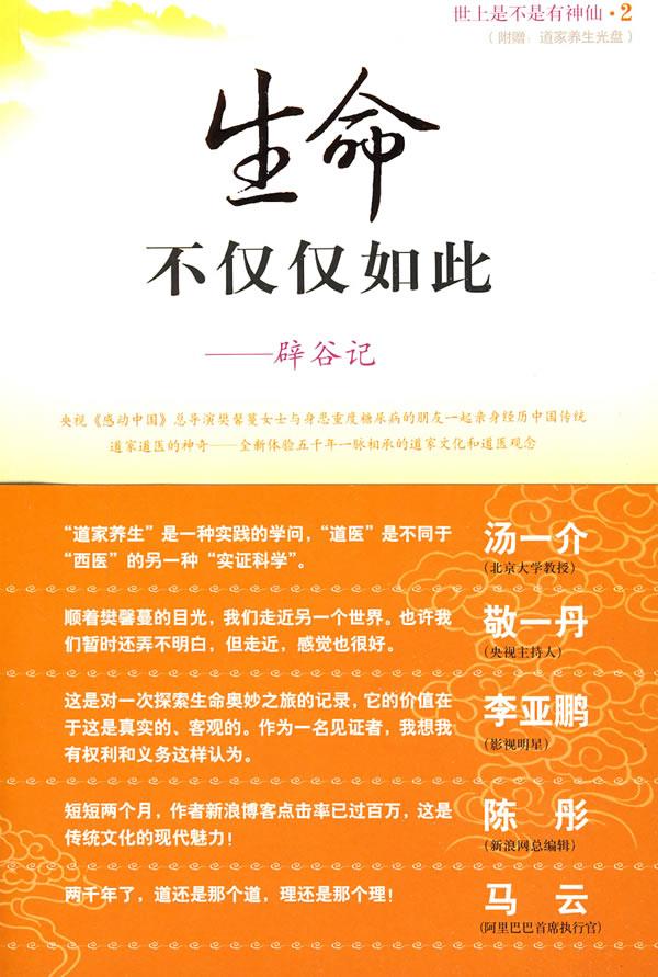 生命不仅仅如此 -辟谷记 樊馨蔓 著