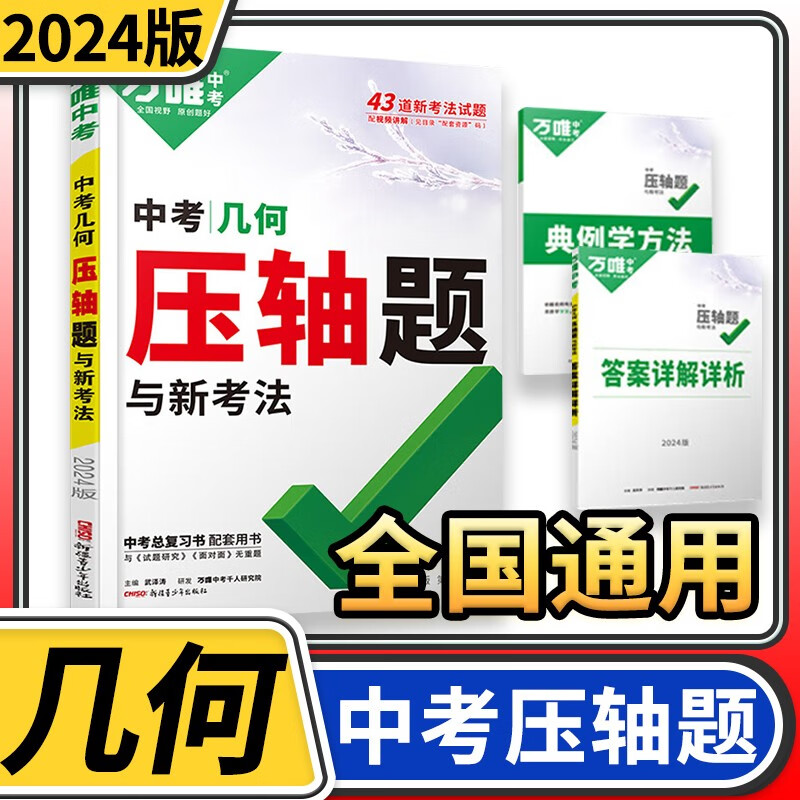 2024万唯中考压轴题初三初中九年级几何题综合题实验题计算题专项训练练习试题复习资料研究辅导万维教育 数学几何压轴题