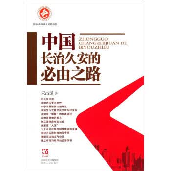 中国长治久安的必由之路
