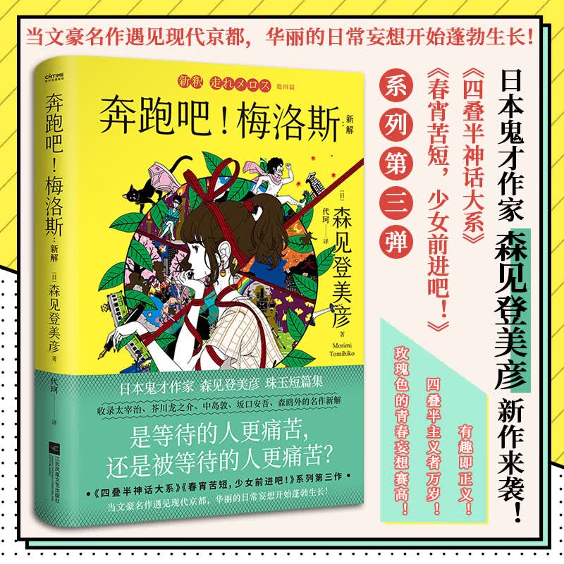 奔跑吧！梅洛斯：新解 森见登美彦致敬经典短篇小说集 文学经典图书散文随笔书信书籍 江苏凤凰文艺出版社