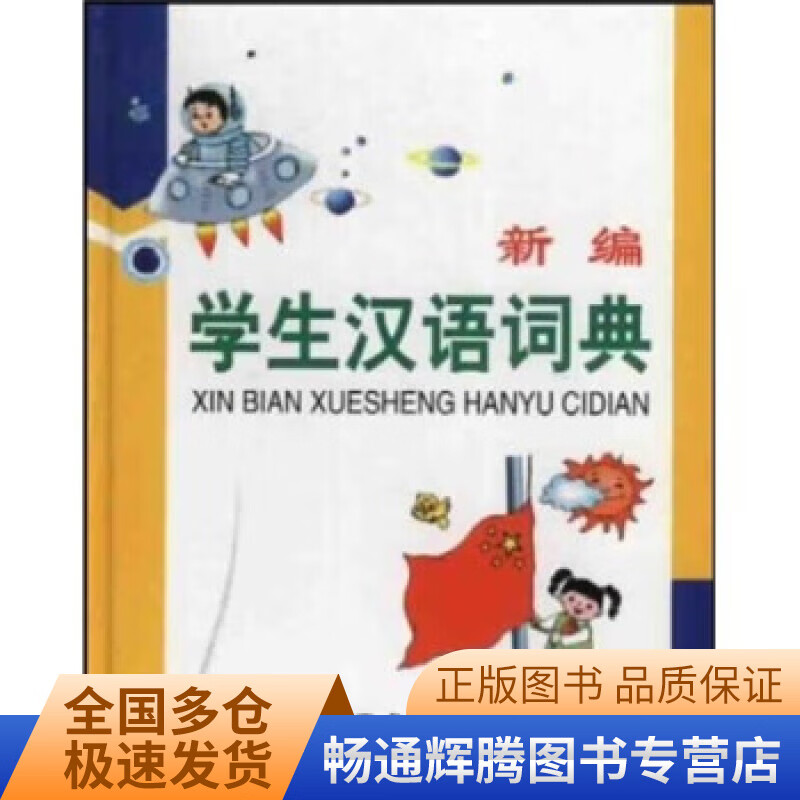 新编学生汉语词典【特惠】
