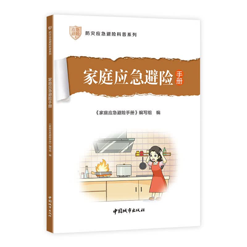 防灾应急避险科普系列：家庭应急避险手册