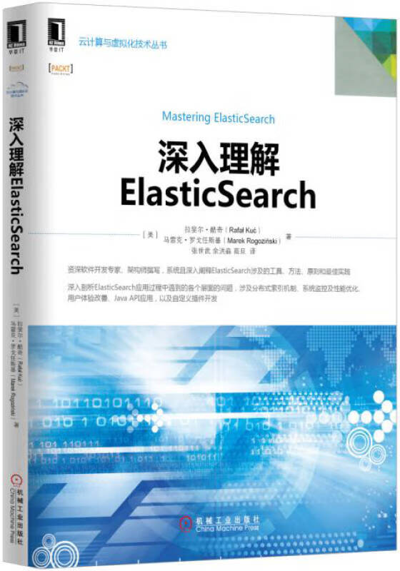 深入理解ElasticSearch【好书】