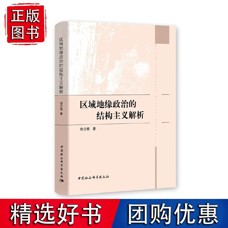 区域地缘政治的结构主义解析