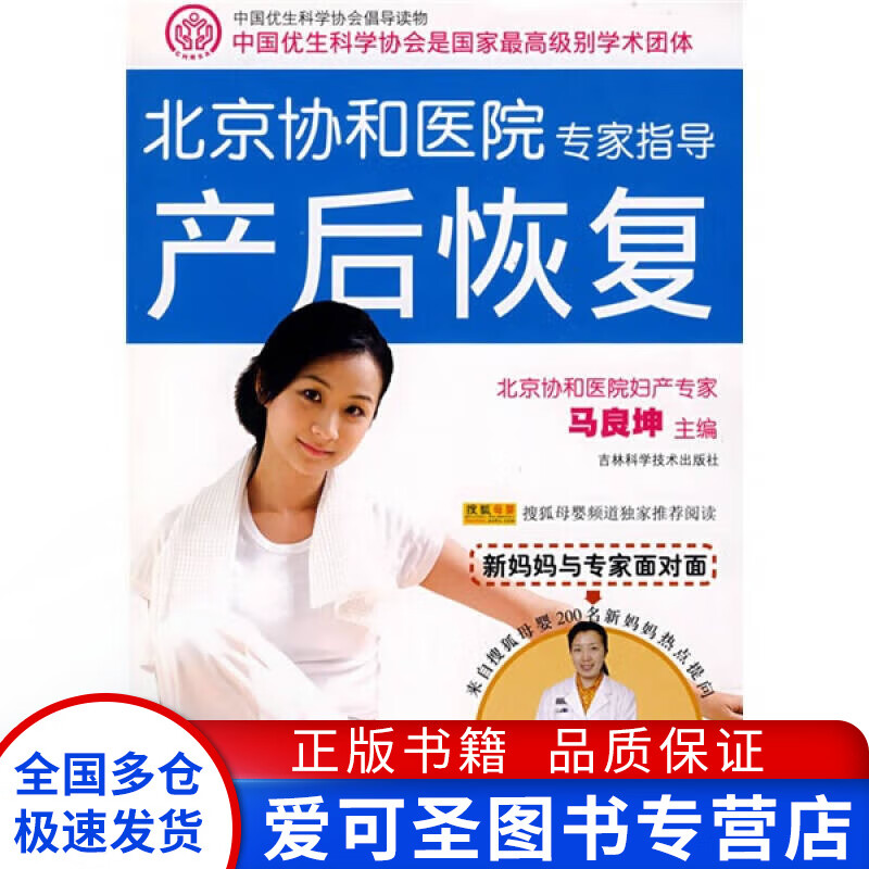 北京协和医院专家指导产后恢复 马良坤【好书，下单速发】