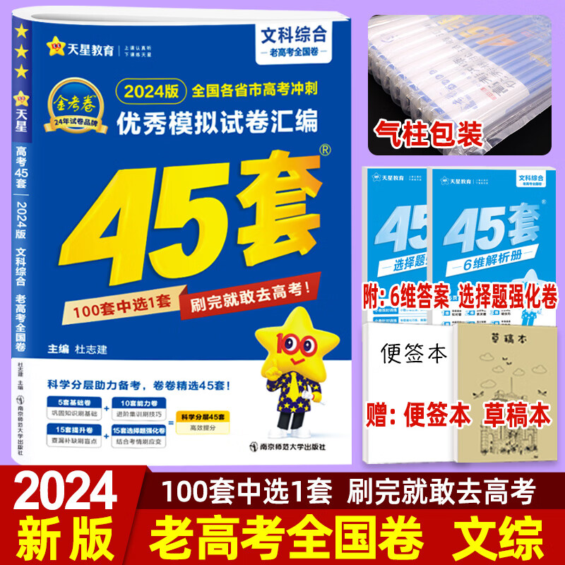 2024金考卷45套数学英语语文理综物理化学生物历史政治地理高考金考卷高考45套高三冲刺模拟试卷汇编高二三理科综合文科文综复习资料 2024版 文综】全国卷 (川 陕 内蒙 青 宁)