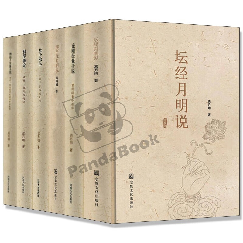 佛教书籍6册 科学禅定+量子佛学+佛法人生量子说+金刚经量子说+坛经月明说+楞严经月明说 佛学书