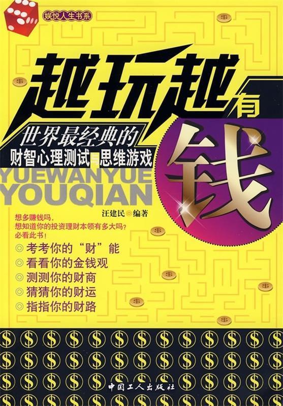 越玩越有钱：世界经典的财智心理测试思维游戏 9787500843177