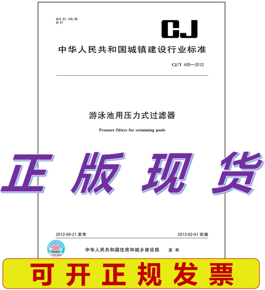 【这是图书！！】CJ/T 405-2012 游泳池用压力式过滤器