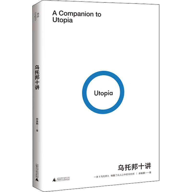 【全新送货上门】乌托邦十讲 郝春鹏 广西师范大学出版社 9787559852595