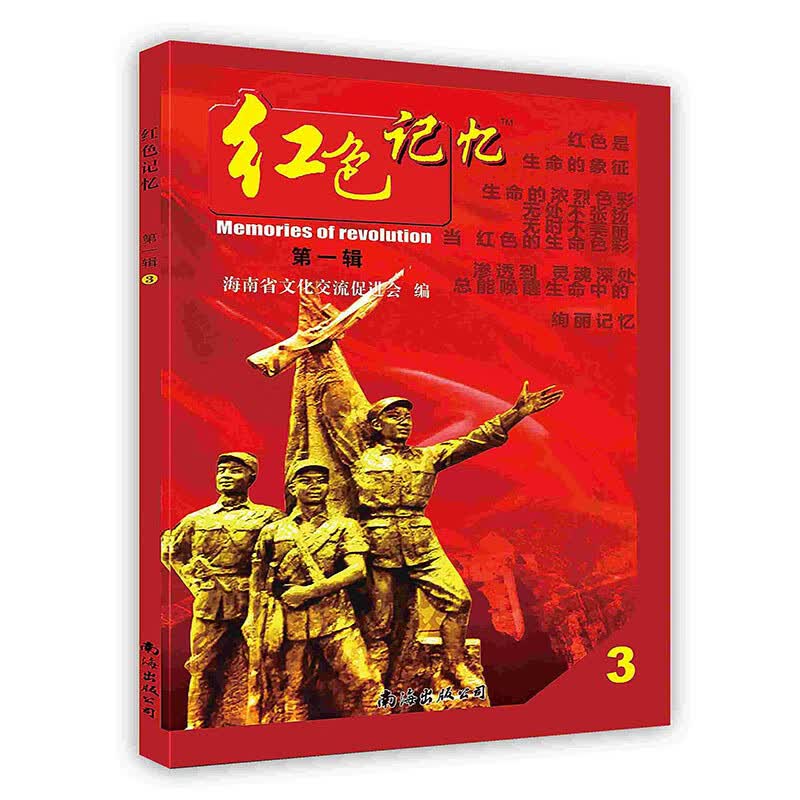 红色记忆·3