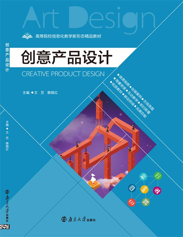 创意产品设计 文艺 南京大学出版社【S】9787305199059