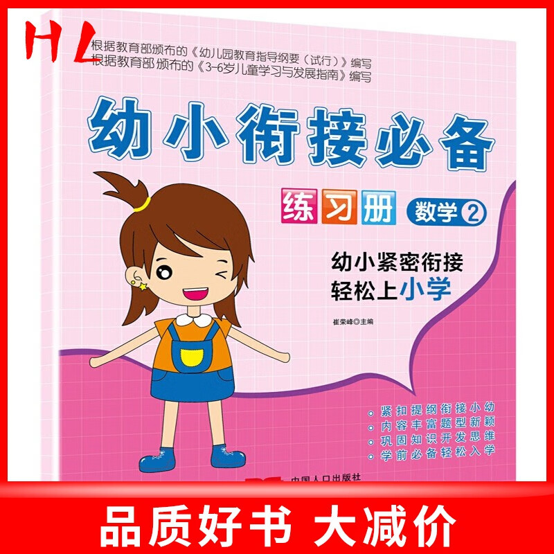 【好书】幼小衔接 数学练习册.2 幼儿园大班图书学前整合教材