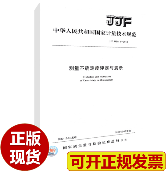 【现货】JJF 1059.1-2012 测量不确定度评定与表示 JJF 1059.1-2012/XG1-2013