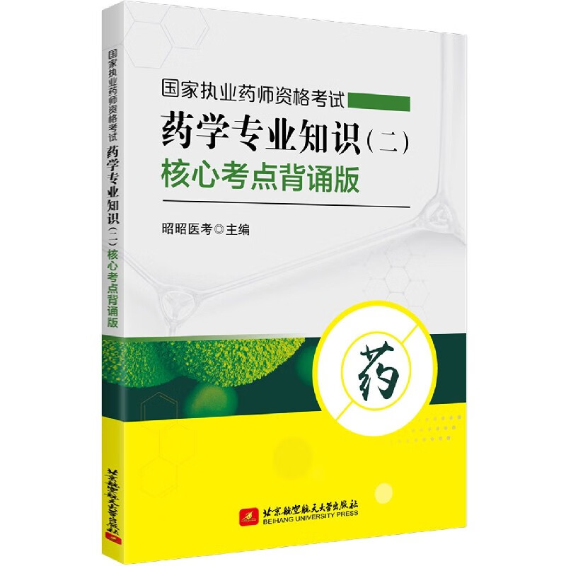 国家执业药师资格考试药学专业知识<二>核心考点背诵版