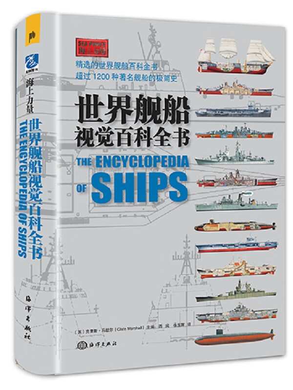 世界舰船视觉百科全书【特惠】