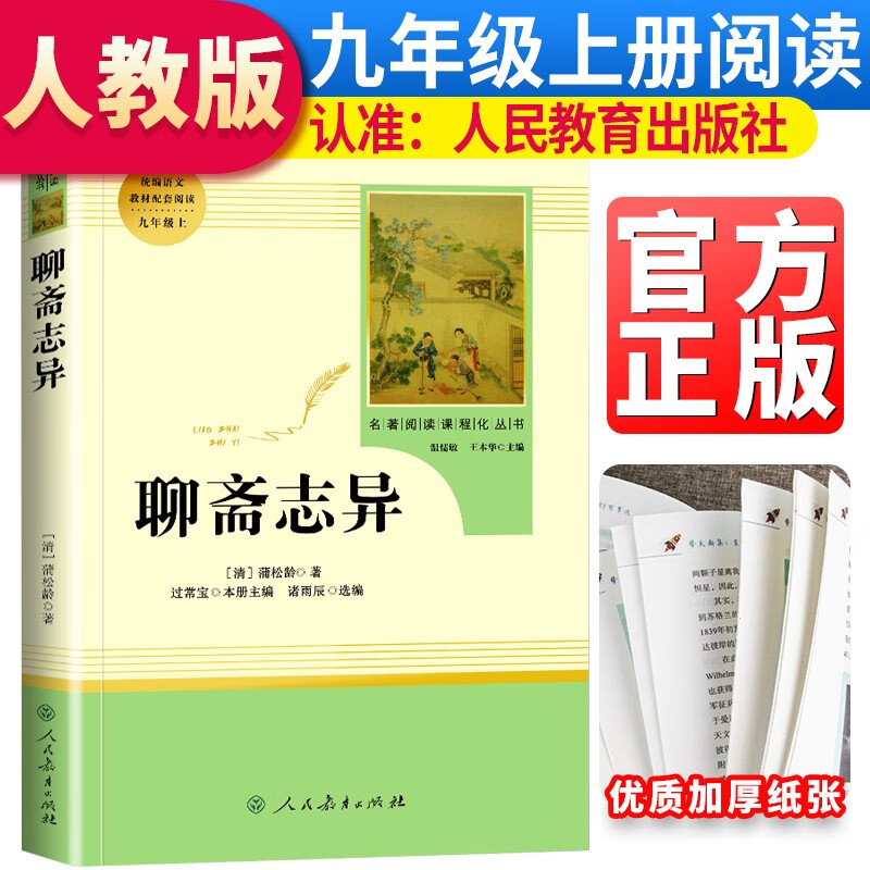 九年级上册选读《聊斋志异》 初中语文教科书配套书目人教版初中名著必读选读书籍老师推荐班主任推荐